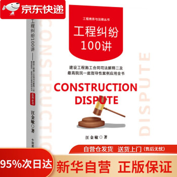 【新华书店 官方自营】工程纠纷100讲：建设工程施工合同司法解释二 及院民一庭指导性案例应用全书 汪金敏 中国建筑工业出版