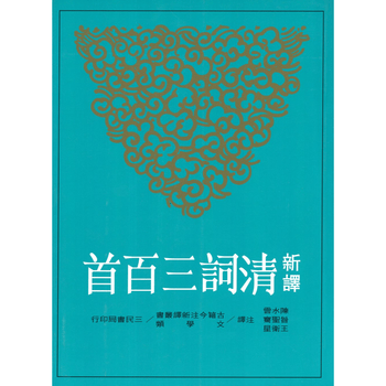 [B082] 新譯清詞三百首