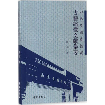 山東省圖書館藏古籍縮微文獻舉要 9787507751215