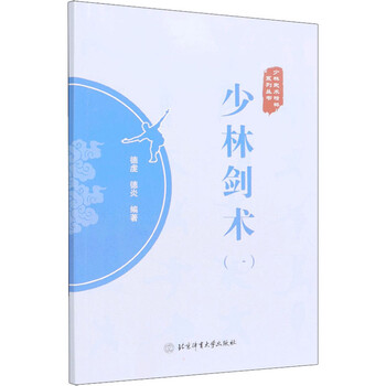 少林剑术(1) 德虔,德炎 编 书籍
