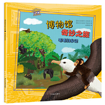 博物馆奇妙之旅 毛毛归乡记