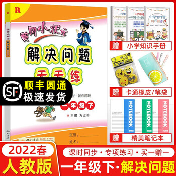 2022春季 黄冈小状元解决问题天天练一年级下册人教版R版 新题型新应用小学数学一年级下册教材同步练习册
