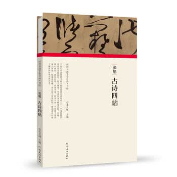 (历代书画手卷百品.书法)张旭 古诗四帖