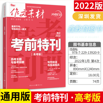 2022版作文素材考前特刊 高考版 冲刺60天备考2022时政热点高考语文作文高分范文书高中作文素材 高中通用 语文