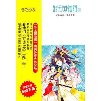 彩云国物语 近朱者赤·青出于蓝 [日]雪乃纱衣 吕相