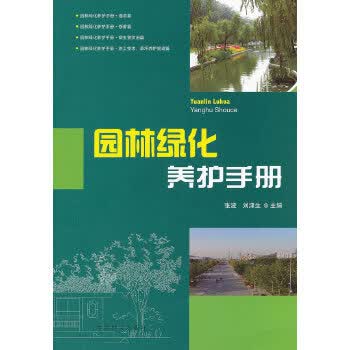 园林绿化养护手册【正版书籍，畅读优品】