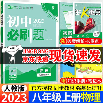 2023新版 初中必刷题 八年级上册物理人教版  初二八年级上册物理必刷题教材同步练习册内含狂K重点