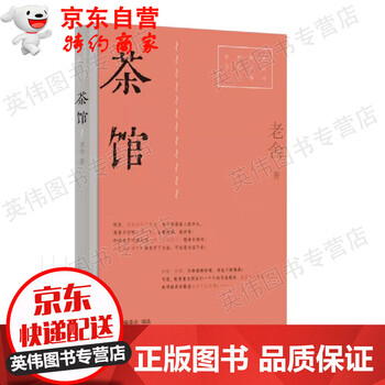茶馆（红色经典文艺作品口袋书）