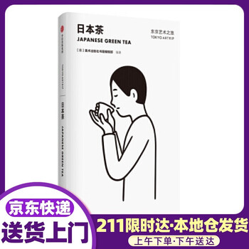 东京艺术之旅：日本茶 美术出版社书籍编辑部 中信出版集团，中信出版社