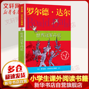 世界冠军丹尼 罗尔德达尔作品典藏