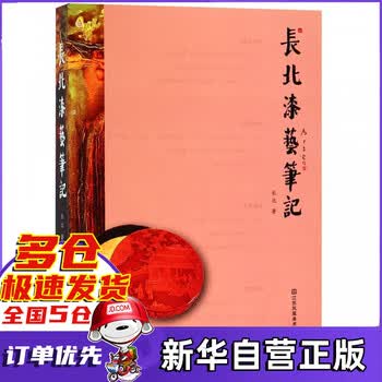 长北漆艺笔记