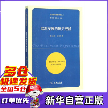 欧洲发展的历史经验/经济史与国富策译丛