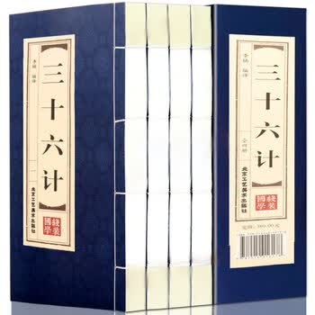 双色线装 全四册 三十六计 36计 原文注解译文 中国军事谋略书简体竖排 仿古线装书籍