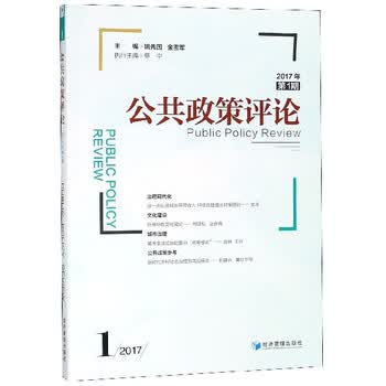 公共政策评论(2017年第1期)