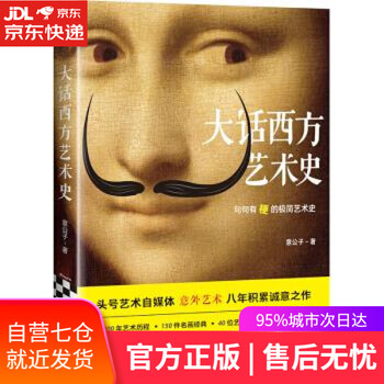 【正版图书】大话西方艺术史 意公子 著 海南出版社