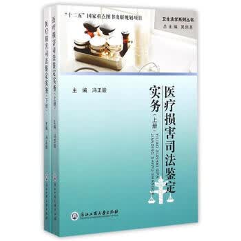 【正版速发】 医疗损害司法鉴定实务 冯正骏,吴崇其 编 9787517806752 浙江工商大学出版