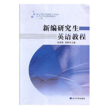 新编研究生英语教程 曲英姿 辽宁大学出版社 外语学习