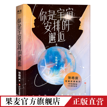 你是宇宙安排的邂逅 张皓宸短篇故事新作 张皓宸绘制全书插画 青春文学 果麦