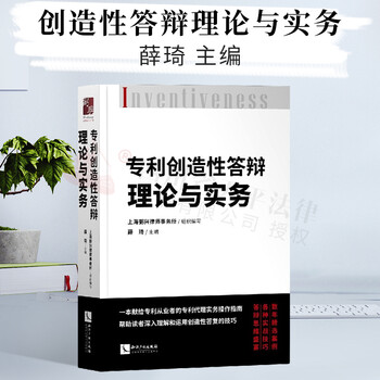 专利创造性答辩理论与实务