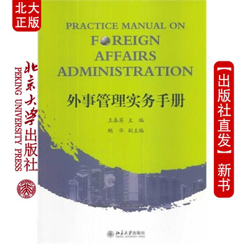 现货外事管理实务手册 北京大学出版社