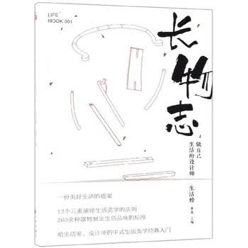 长物志(做自己生活的设计师)