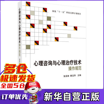 心理咨询与心理治疗技术操作规范
