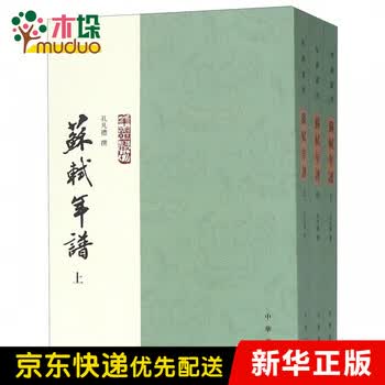 【中华书局】苏轼年谱(上中下) 年谱丛刊 孔凡礼著