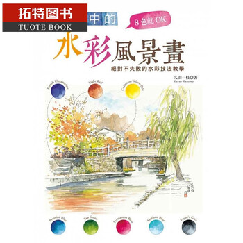 预售 8色就OK 旅行中的水彩风景画不失败的水彩技法教学港台图书