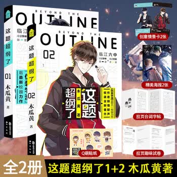 印签版【现货速发】这题超纲了1+2全套 正版实体书随书赠贴纸+字帖+海报 木瓜黄的书 这道题超纲了晋江校园感情青春文学耽美小说