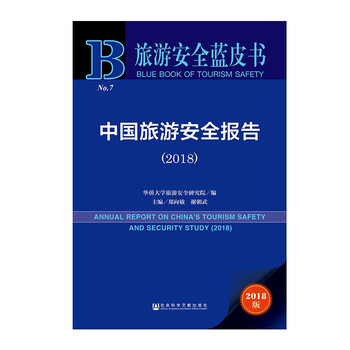 中国旅游安全报告(2018)/旅游安全蓝皮书