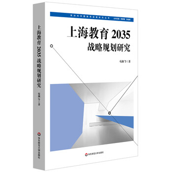 上海教育2035战略规划研究（新时代中国教育战略研究）