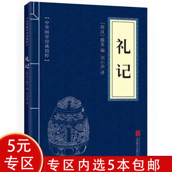 【5本包邮】中华国学经典精粹：礼记图书籍