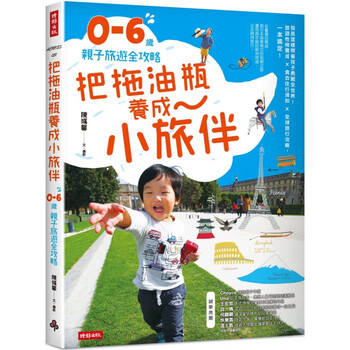 预售 陈彧馨把拖油瓶养成小旅伴：0-6岁亲子旅游全攻略时报出版