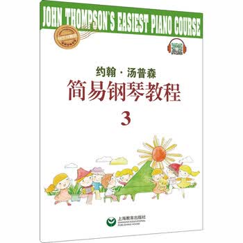 约翰·汤姆森简易钢琴教程 3 快乐伴奏版