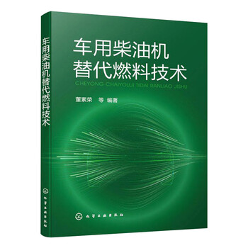 车用柴油机替代燃料技术 车用柴油发展 替代燃料研究 替代燃料理化性质 替代燃料制备合成技术 替代燃料燃烧与排放特性 高原适应性