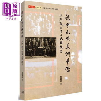 孙中山与美洲华侨：洪门致公堂与民国政治 港台原版 陆国燊 商务印书馆(香港)