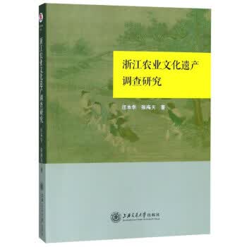 浙江农业文化遗产调查研究