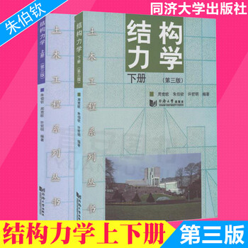 结构力学（第三版）上册+ 下册 两本 土木工程系列丛书周竞欧,朱伯钦,许哲明著 同济大学出版社