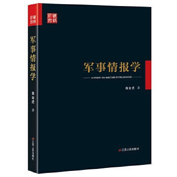军事情报学【正版图书】