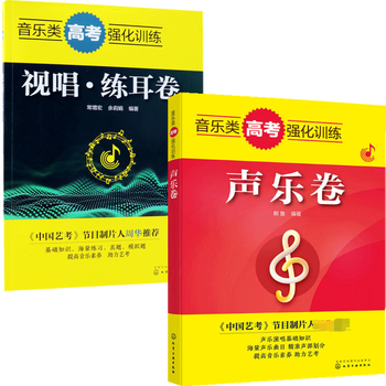 音乐类高考强化训练 共2册