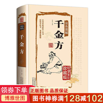 正版千金方全集精装彩图中医基础理论千金翼方要方医药偏方中医诊断学 中药学自学处方养生医学书零基础学