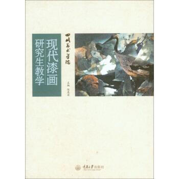 四川美术学院现代漆画研究生教学【正版图书】