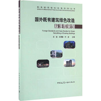 国外既有建筑绿色改造标准和案例