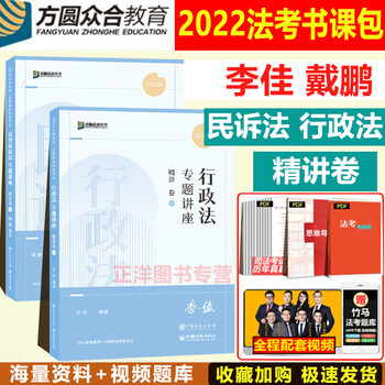  法考2022众合法考戴鹏讲民诉法李佳讲行政法精讲卷 司法考试2022法律职业资格考试另售张海峡商经杨帆三国法白斌理论法