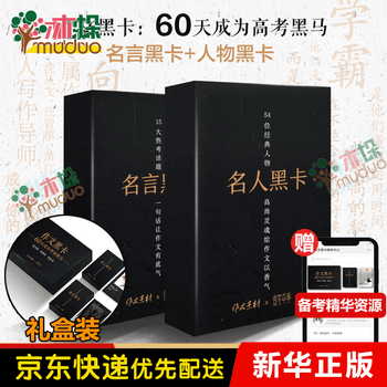 官方正版 2020作文素材名人名言作文黑卡 作文素材高考版 高中热点时事政治经典人物记忆卡片