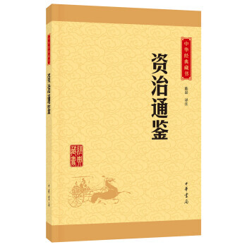 中华经典藏书18：资治通鉴(新版)平装