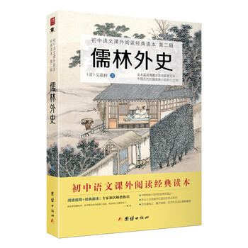 儒林外史/初中语文课外阅读经典读本·中小学生必读名著