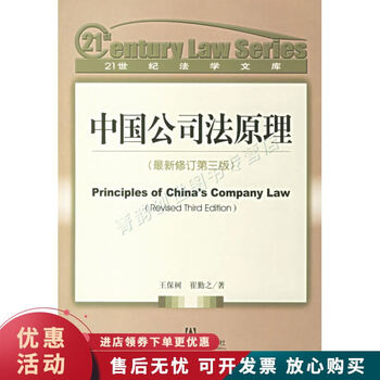 中国公司法原理