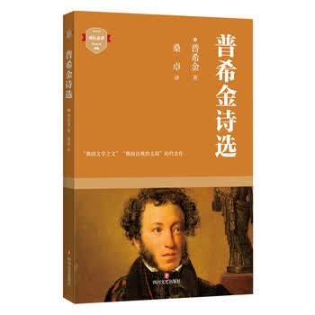 普希金诗选（成长必读系列）