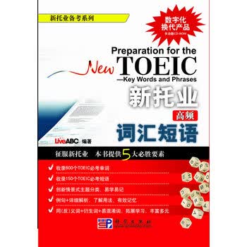 新托业高频词汇短语 LiveABC著 科学出版社